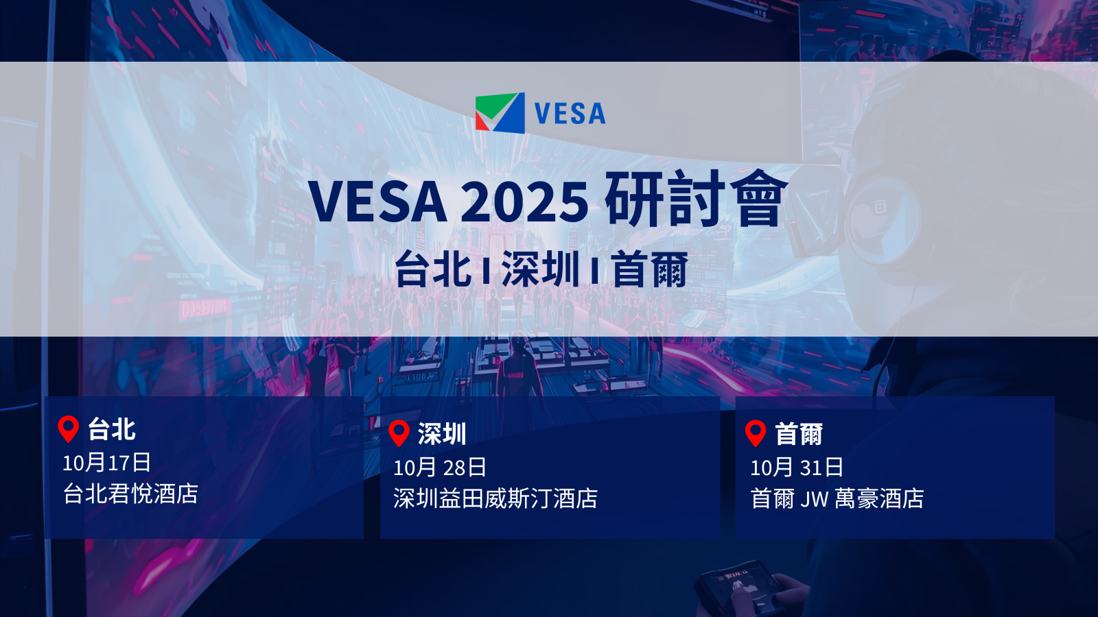2025 VESA 台北，深圳，首爾研討會